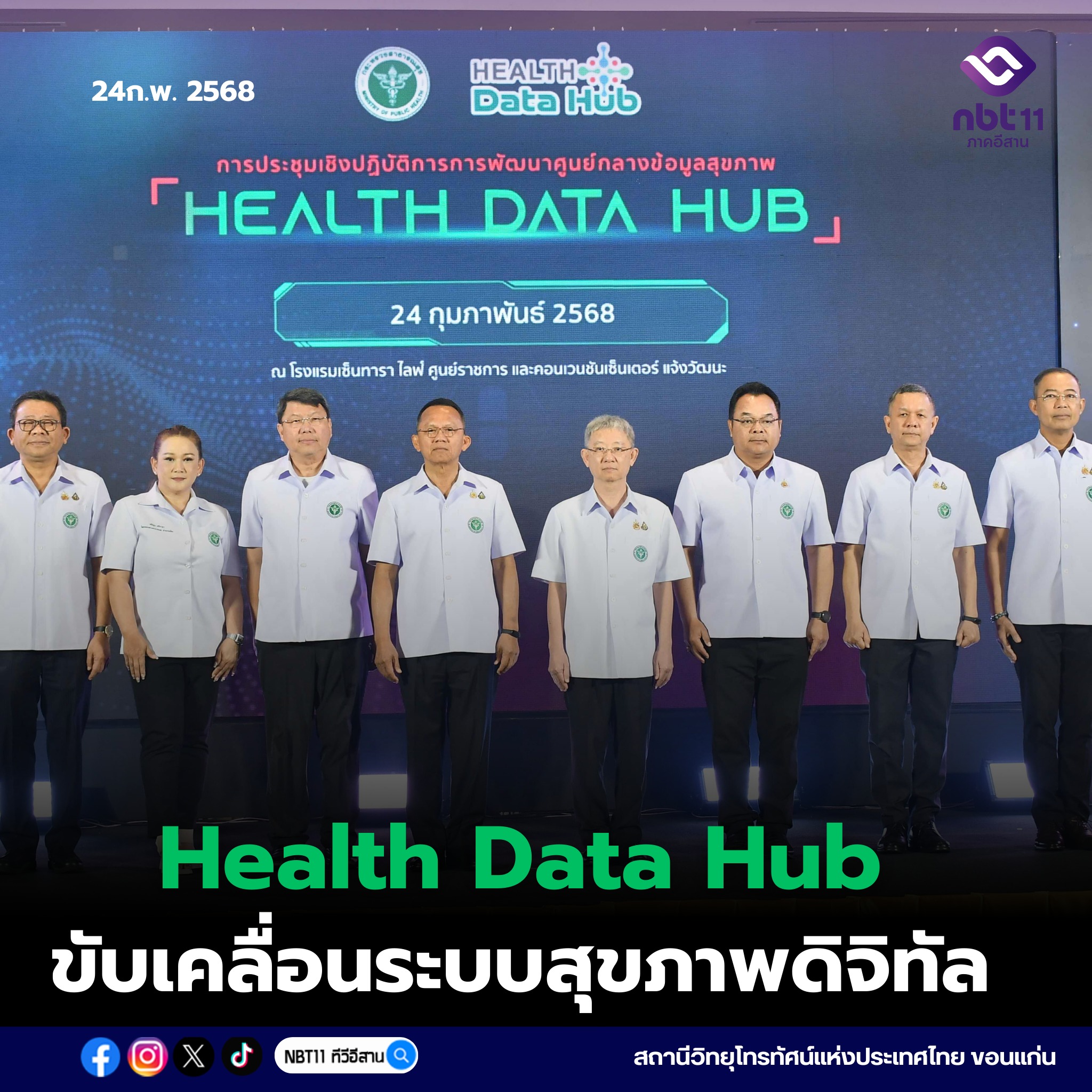 Health Data Hub ขับเคลื่อนระบบสุขภาพดิจิทัล